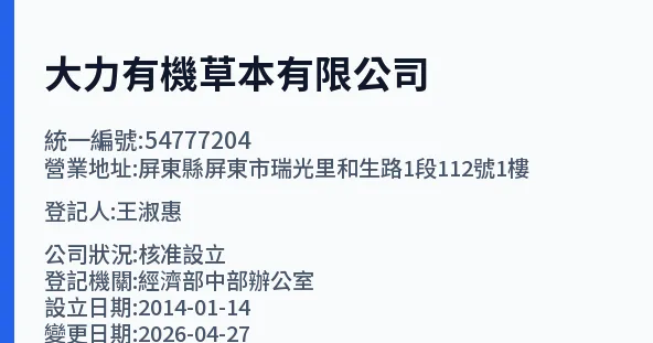 大力有機草本有限公司的照片-統編 54777204(屏東縣) 公司登記資料與營業項目詳細圖表