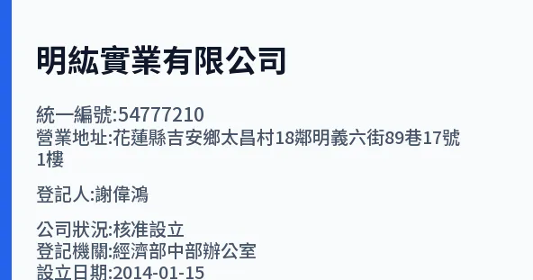 明紘實業有限公司的照片-統編 54777210(花蓮縣) 公司登記資料與營業項目詳細圖表