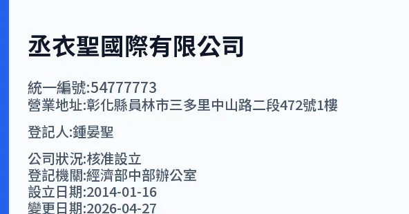 丞衣聖國際有限公司的照片-統編 54777773(彰化縣) 公司登記資料與營業項目詳細圖表