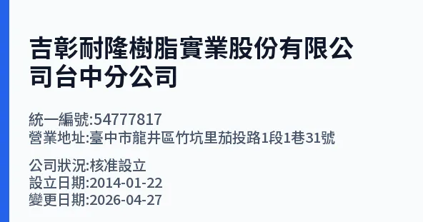 吉彰耐隆樹脂實業股份有限公司台中分公司的照片-統編 54777817(臺中市) 公司登記資料與營業項目詳細圖表