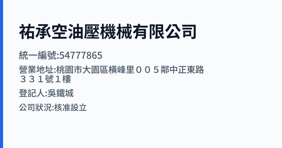 祐承空油壓機械有限公司 - 統編 54777865(桃園市) 公司登記資料與營業項目詳細圖表