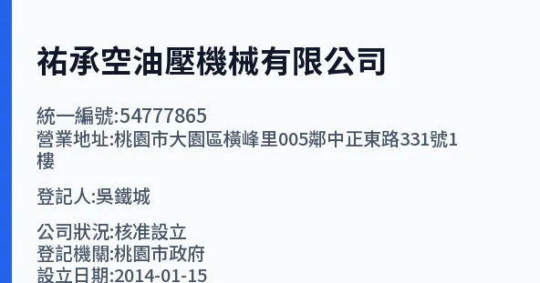 祐承空油壓機械有限公司的照片-統編 54777865(桃園市) 公司登記資料與營業項目詳細圖表