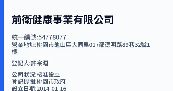 前衛健康事業有限公司的照片-統編 54778077(桃園市) 公司登記資料與營業項目詳細圖表