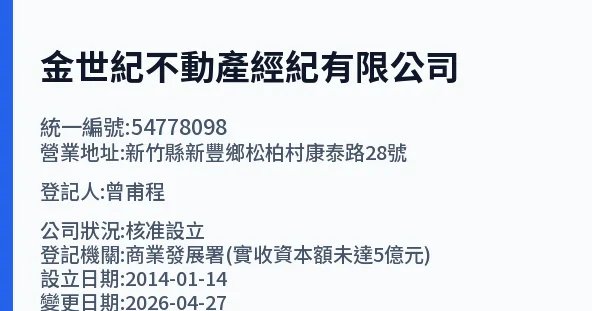 金世紀不動產經紀有限公司的照片-統編 54778098(新竹縣) 公司登記資料與營業項目詳細圖表