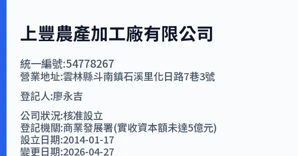 上豐農產加工廠有限公司的照片-統編 54778267(雲林縣) 公司登記資料與營業項目詳細圖表