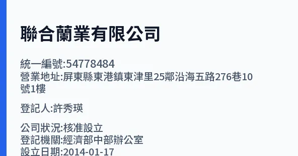 聯合蘭業有限公司的照片-統編 54778484(屏東縣) 公司登記資料與營業項目詳細圖表