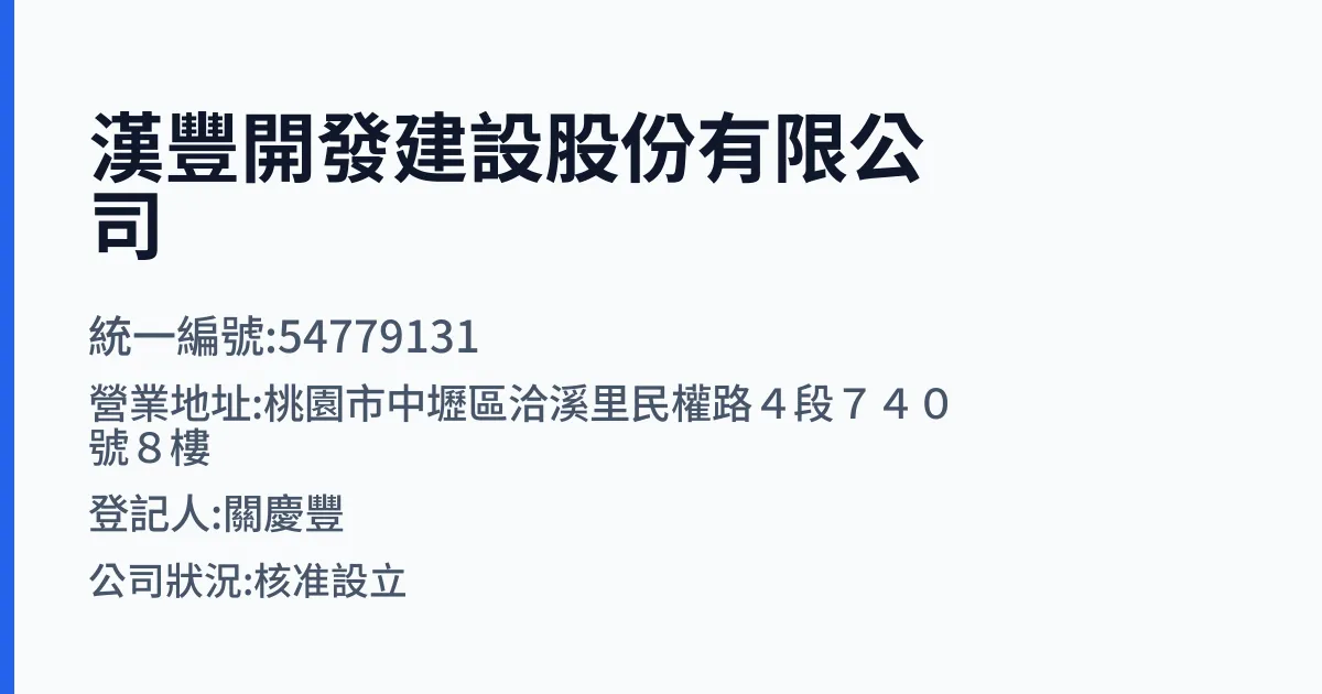 漢豐開發建設股份有限公司 - 統編 54779131(桃園市) 公司登記資料與營業項目詳細圖表