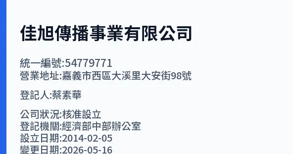 佳旭傳播事業有限公司的照片-統編 54779771(嘉義市) 公司登記資料與營業項目詳細圖表