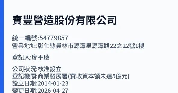 寶豐營造股份有限公司的照片-統編 54779857(彰化縣) 公司登記資料與營業項目詳細圖表