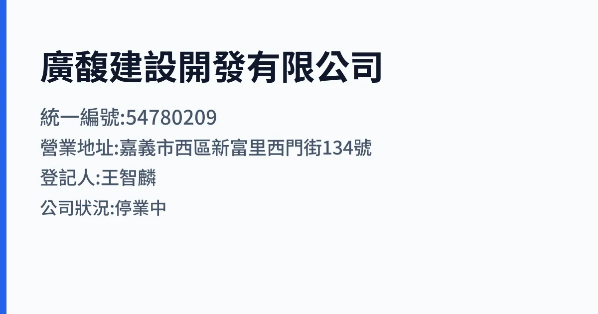 廣馥建設開發有限公司 - 統編 54780209(嘉義市) 公司登記資料與營業項目詳細圖表