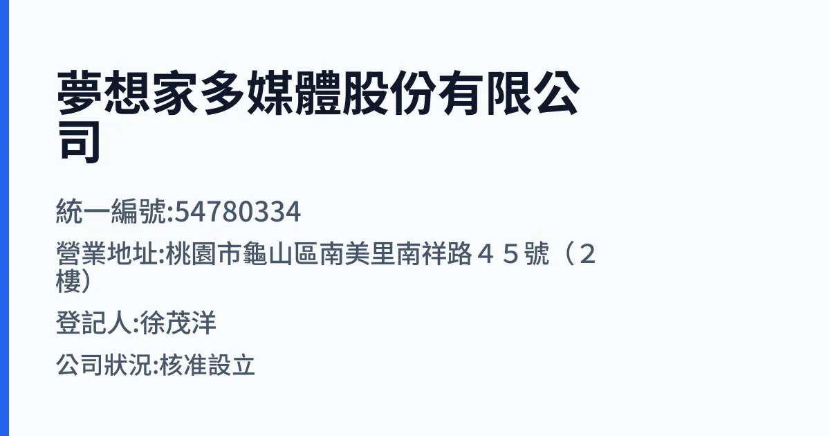夢想家多媒體股份有限公司 - 統編 54780334(桃園市) 公司登記資料與營業項目詳細圖表