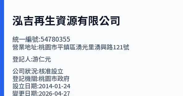 泓吉再生資源有限公司的照片-統編 54780355(桃園市) 公司登記資料與營業項目詳細圖表
