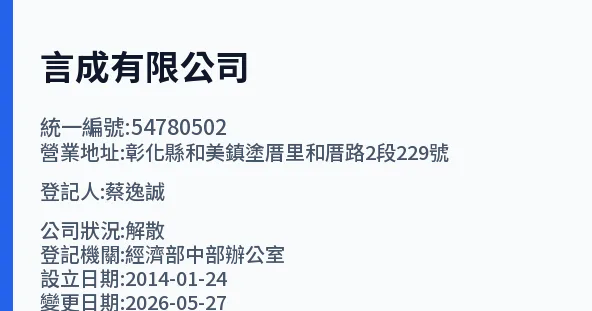 言成有限公司的照片-統編 54780502(彰化縣) 公司登記資料與營業項目詳細圖表