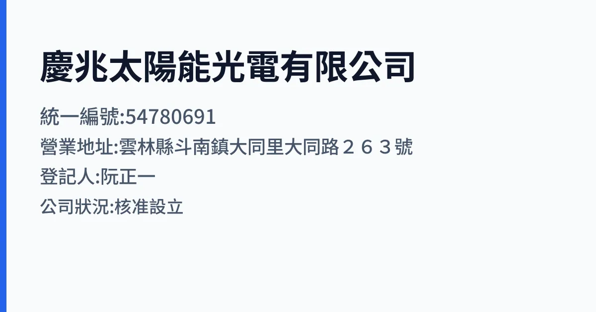 慶兆太陽能光電有限公司 - 統編 54780691(雲林縣) 公司登記資料與營業項目詳細圖表