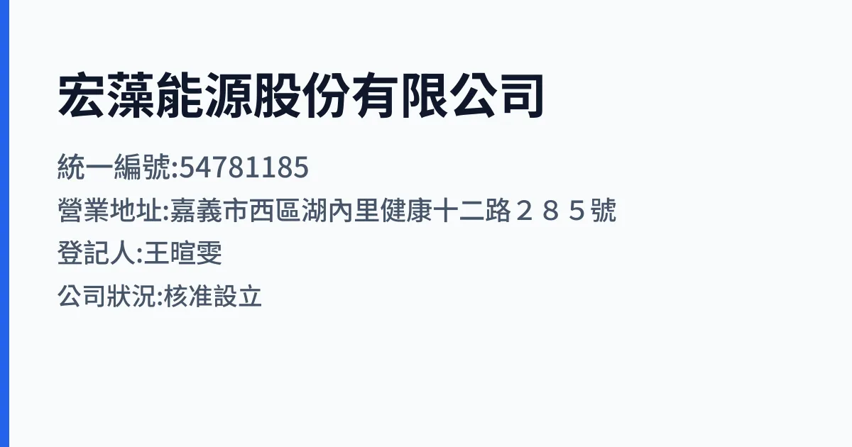宏藻能源股份有限公司 - 統編 54781185(嘉義市) 公司登記資料與營業項目詳細圖表