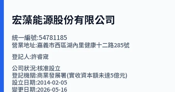 宏藻能源股份有限公司的照片-統編 54781185(嘉義市) 公司登記資料與營業項目詳細圖表
