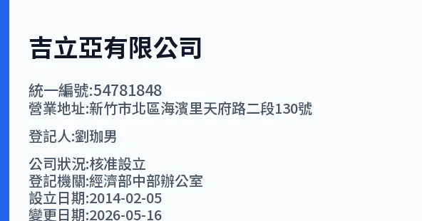 吉立亞有限公司的照片-統編 54781848(新竹市) 公司登記資料與營業項目詳細圖表