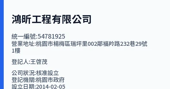鴻昕工程有限公司的照片-統編 54781925(桃園市) 公司登記資料與營業項目詳細圖表