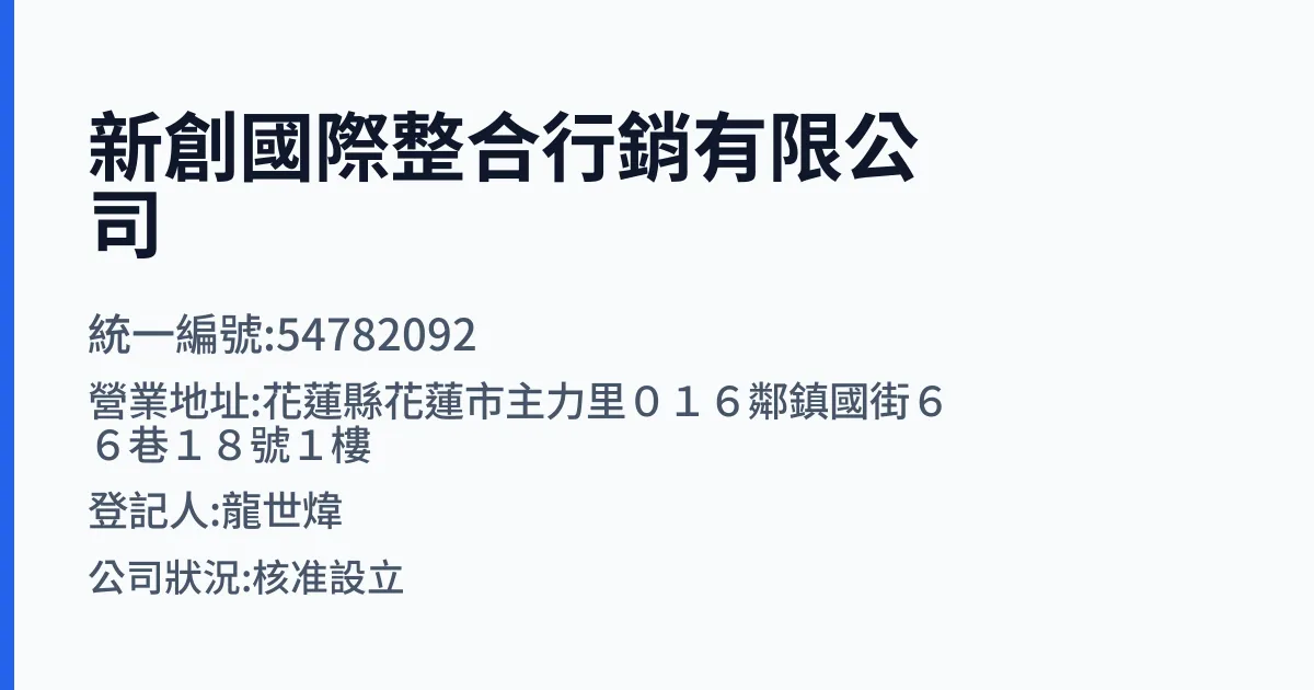 新創國際整合行銷有限公司 - 統編 54782092(花蓮縣) 公司登記資料與營業項目詳細圖表