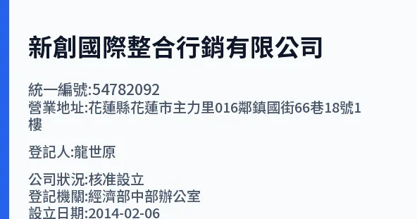新創國際整合行銷有限公司的照片-統編 54782092(花蓮縣) 公司登記資料與營業項目詳細圖表