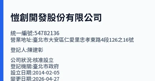 愷創開發股份有限公司的照片-統編 54782136(臺北市) 公司登記資料與營業項目詳細圖表