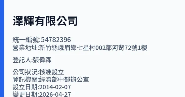 澤輝有限公司的照片-統編 54782396(新竹縣) 公司登記資料與營業項目詳細圖表