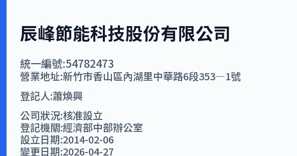 辰峰節能科技股份有限公司的照片-統編 54782473(新竹市) 公司登記資料與營業項目詳細圖表