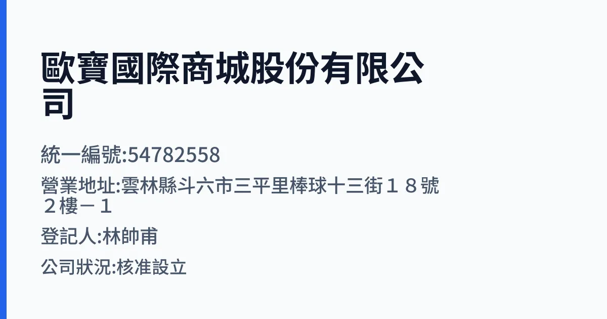 歐寶國際商城股份有限公司 - 統編 54782558(雲林縣) 公司登記資料與營業項目詳細圖表