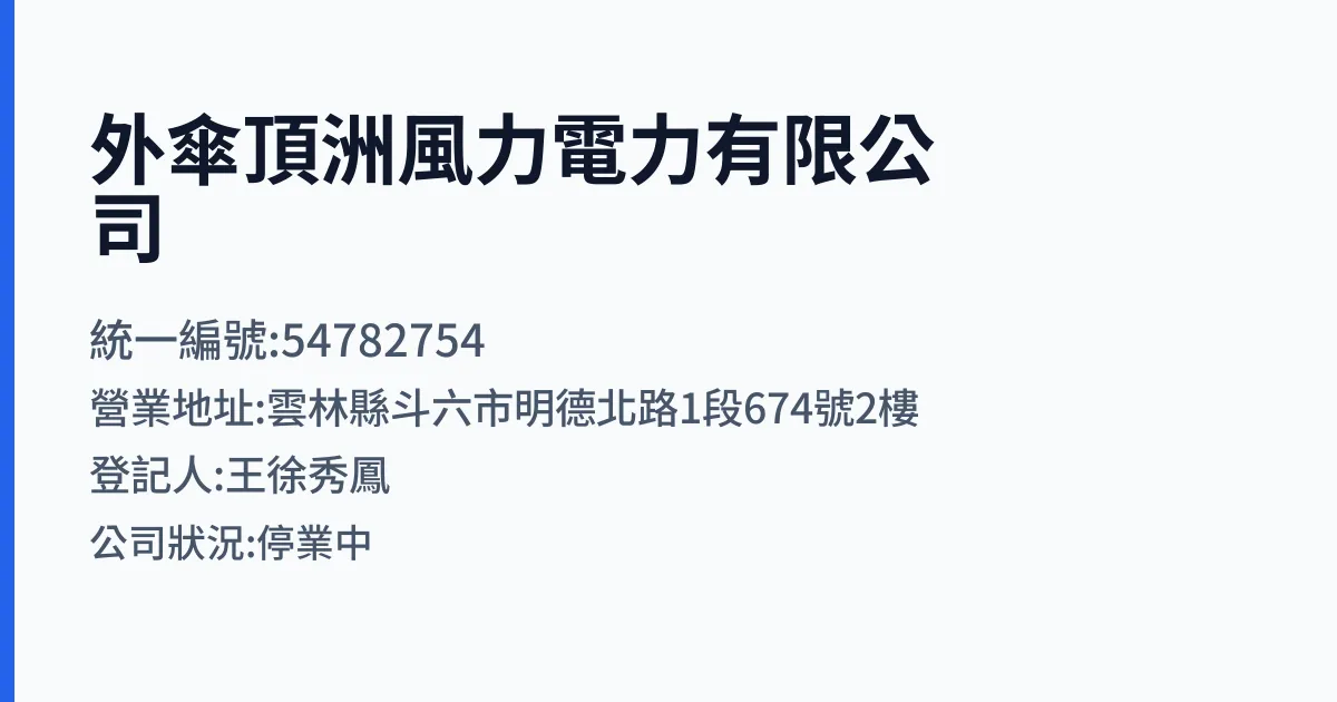 外傘頂洲風力電力有限公司 - 統編 54782754(雲林縣) 公司登記資料與營業項目詳細圖表