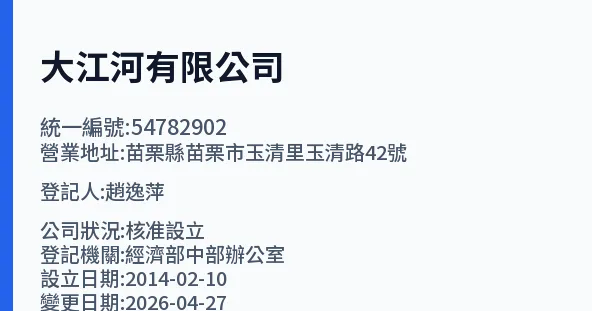 大江河有限公司的照片-統編 54782902(苗栗縣) 公司登記資料與營業項目詳細圖表