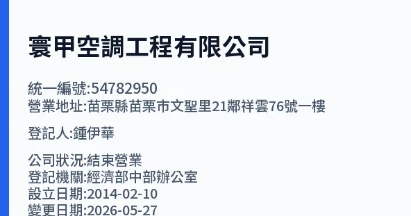 寰甲空調工程有限公司的照片-統編 54782950(苗栗縣) 公司登記資料與營業項目詳細圖表