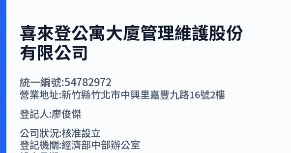 喜來登公寓大廈管理維護股份有限公司的照片-統編 54782972(新竹縣) 公司登記資料與營業項目詳細圖表