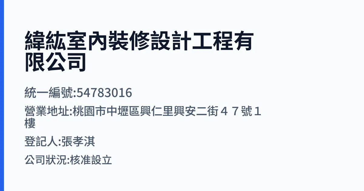 緯紘室內裝修設計工程有限公司 - 統編 54783016(桃園市) 公司登記資料與營業項目詳細圖表