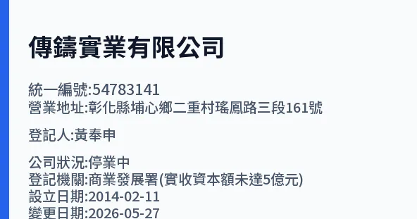 傳鑄實業有限公司的照片-統編 54783141(彰化縣) 公司登記資料與營業項目詳細圖表