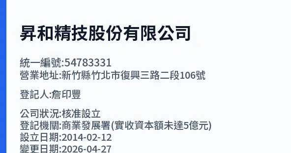 昇和精技股份有限公司的照片-統編 54783331(新竹縣) 公司登記資料與營業項目詳細圖表