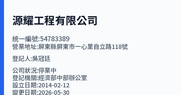 源耀工程有限公司的照片-統編 54783389(屏東縣) 公司登記資料與營業項目詳細圖表