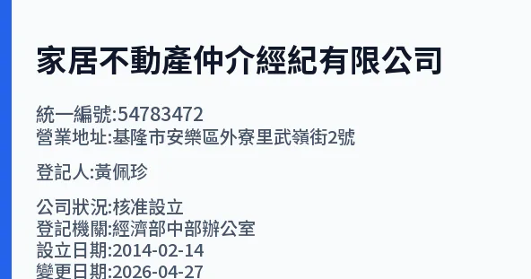 家居不動產仲介經紀有限公司的照片-統編 54783472(基隆市) 公司登記資料與營業項目詳細圖表