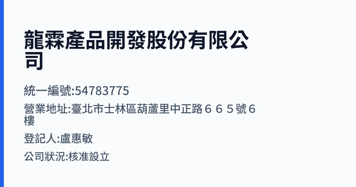 龍霖產品開發股份有限公司 - 統編 54783775（臺北市） 公司登記資料與營業項目詳細圖表
