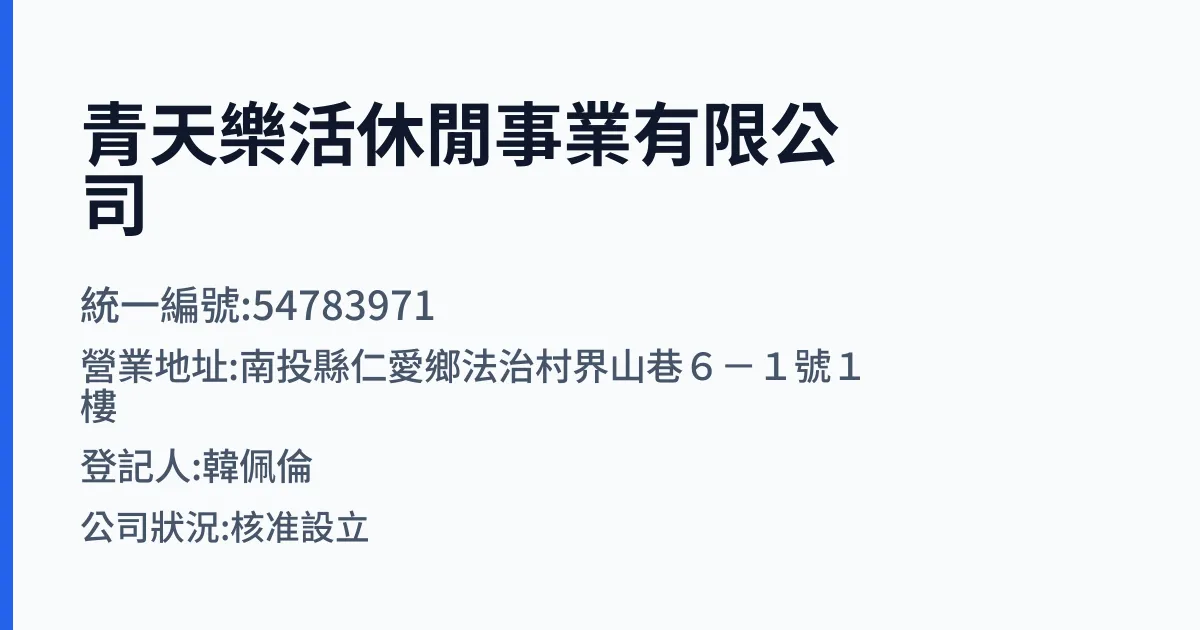 青天樂活休閒事業有限公司 - 統編 54783971(南投縣) 公司登記資料與營業項目詳細圖表