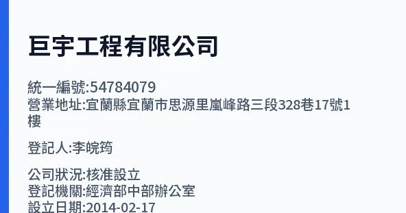 巨宇工程有限公司的照片-統編 54784079(宜蘭縣) 公司登記資料與營業項目詳細圖表