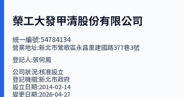 榮工大發甲清股份有限公司的照片-統編 54784134(新北市) 公司登記資料與營業項目詳細圖表