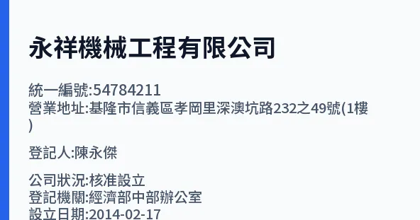 永祥機械工程有限公司的照片-統編 54784211(基隆市) 公司登記資料與營業項目詳細圖表