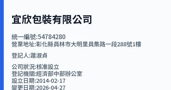 宜欣包裝有限公司的照片-統編 54784280(彰化縣) 公司登記資料與營業項目詳細圖表