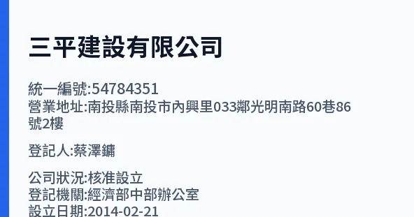 三平建設有限公司的照片-統編 54784351(南投縣) 公司登記資料與營業項目詳細圖表