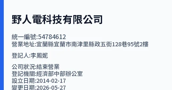 野人電科技有限公司的照片-統編 54784612(宜蘭縣) 公司登記資料與營業項目詳細圖表
