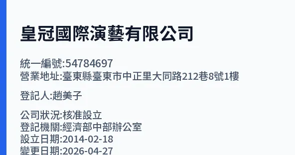 皇冠國際演藝有限公司的照片-統編 54784697(臺東縣) 公司登記資料與營業項目詳細圖表