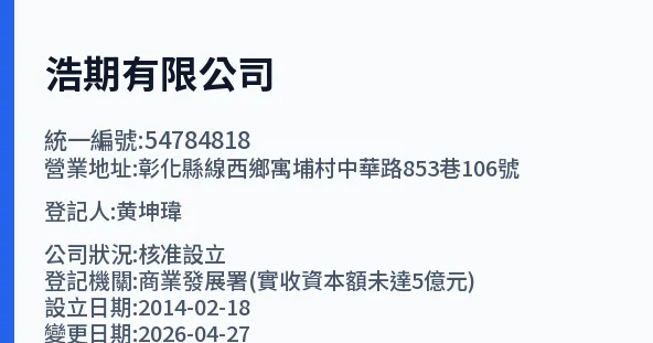 浩期有限公司的照片-統編 54784818(彰化縣) 公司登記資料與營業項目詳細圖表