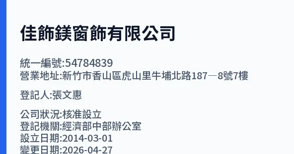 佳飾鎂窗飾有限公司的照片-統編 54784839(新竹市) 公司登記資料與營業項目詳細圖表