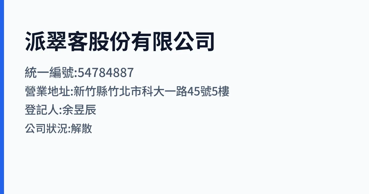 派翠客股份有限公司 - 統編 54784887(新竹縣) 公司登記資料與營業項目詳細圖表