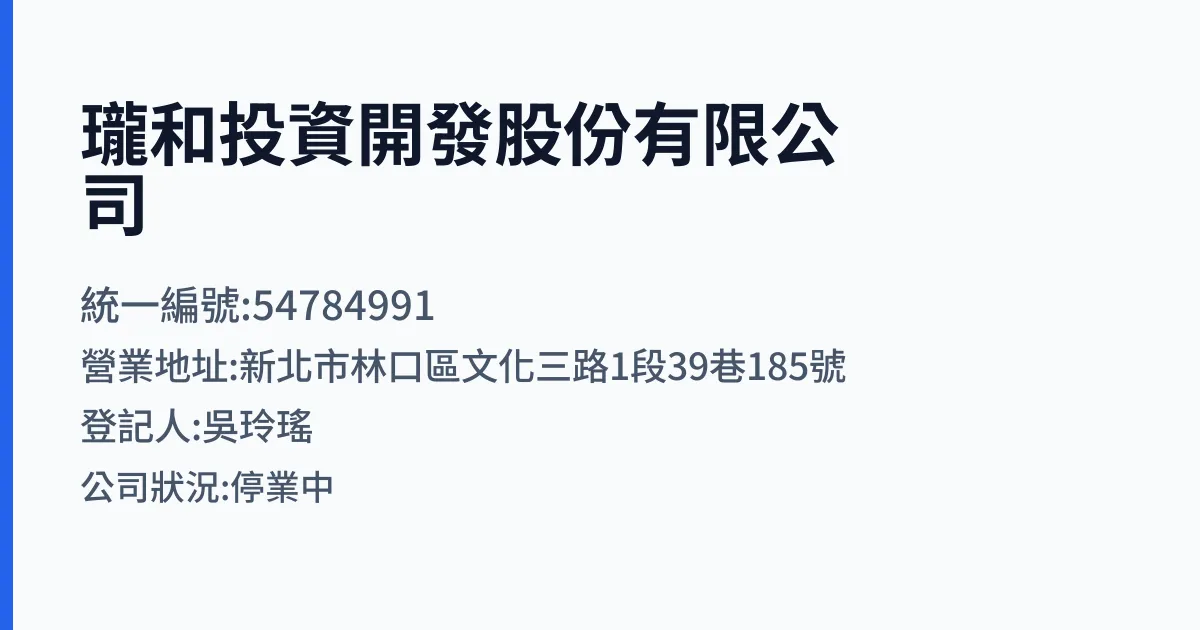 瓏和投資開發股份有限公司 - 統編 54784991(新北市) 公司登記資料與營業項目詳細圖表